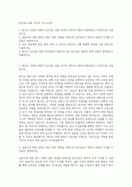 KOTRA 일문 에디터 자기소개서
