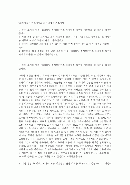 GS리테일 라이브커머스 제휴영업 자기소개서