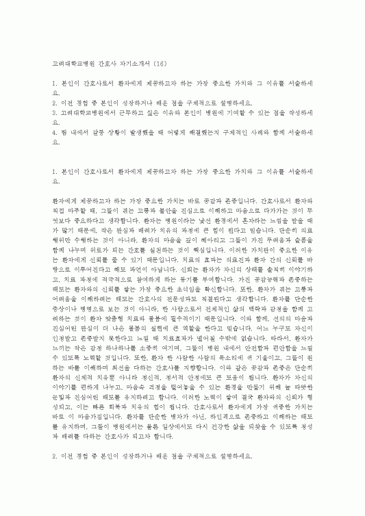 고려대학교병원 간호사 자기소개서 (16)