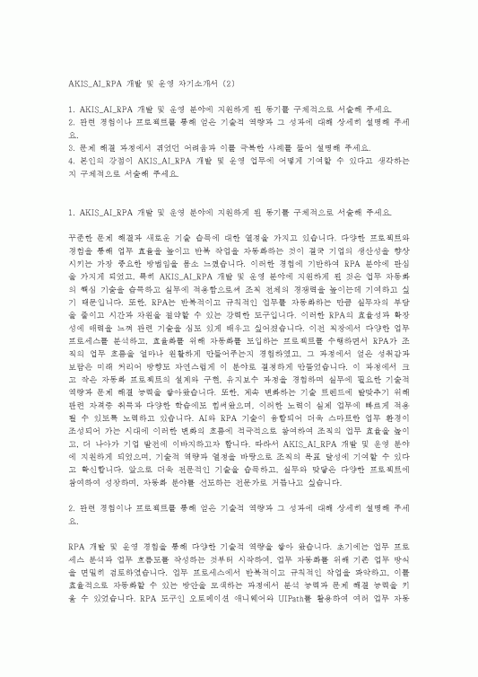AKIS_AI_RPA 개발 및 운영 자기소개서 (2)