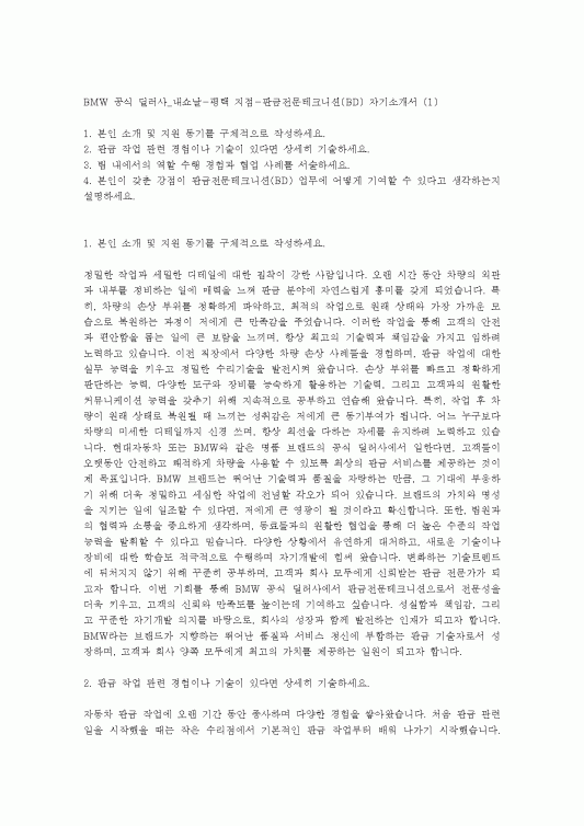 BMW 공식 딜러사_내쇼날-평택 지점-판금전문테크니션(BD) 자기소개서 (1)