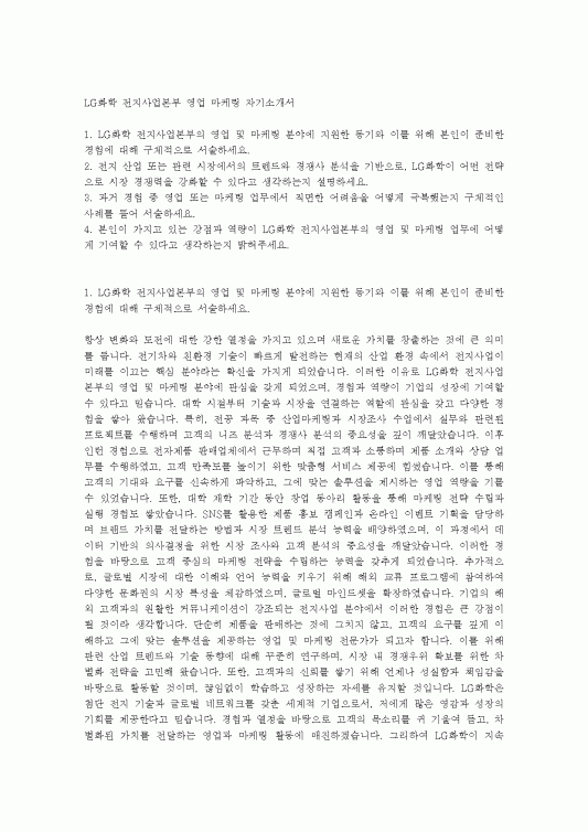 LG화학 전지사업본부 영업 마케팅 자기소개서
