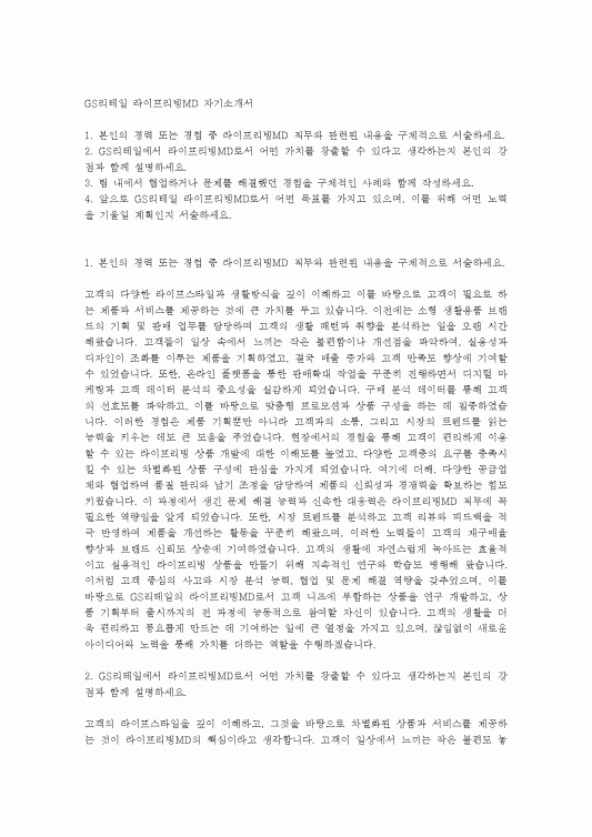 GS리테일 라이프리빙MD 자기소개서