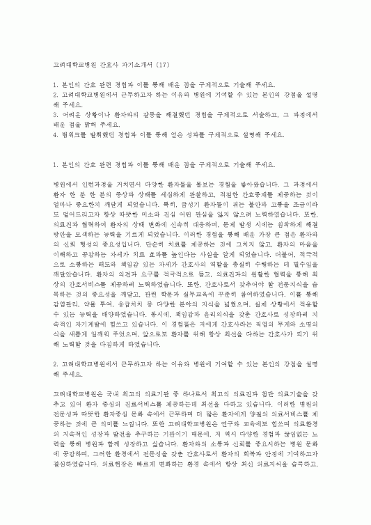 고려대학교병원 간호사 자기소개서 (17)