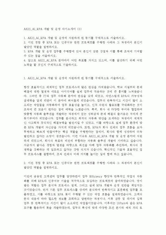 AKIS_AI_RPA 개발 및 운영 자기소개서 (3)