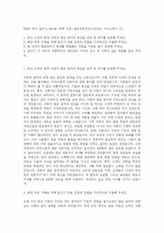 BMW 공식 딜러사_내쇼날-평택 지점-판금전문테크니션(BD) 자기소개서 (2)