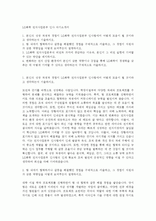 LG화학 전지사업본부 인사 자기소개서