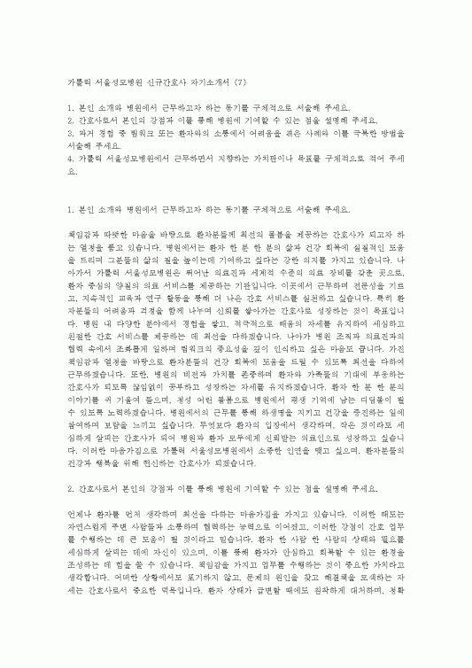 가톨릭 서울성모병원 신규간호사 자기소개서 (7)