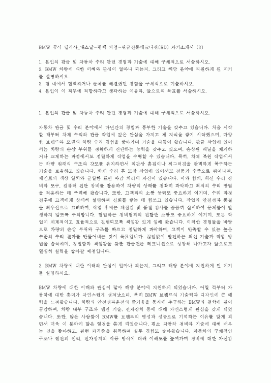 BMW 공식 딜러사_내쇼날-평택 지점-판금전문테크니션(BD) 자기소개서 (3)