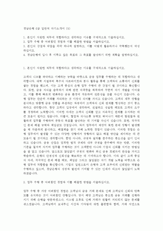 경남은행 6급 일반직 자기소개서 (5)