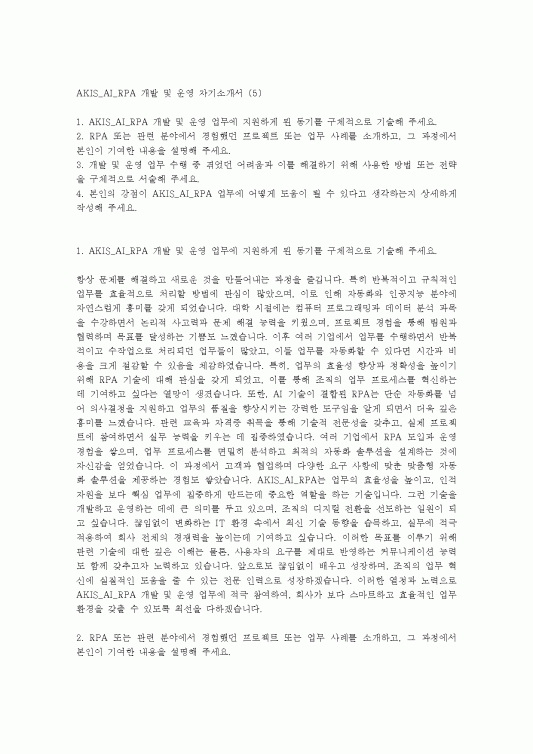 AKIS_AI_RPA 개발 및 운영 자기소개서 (5)