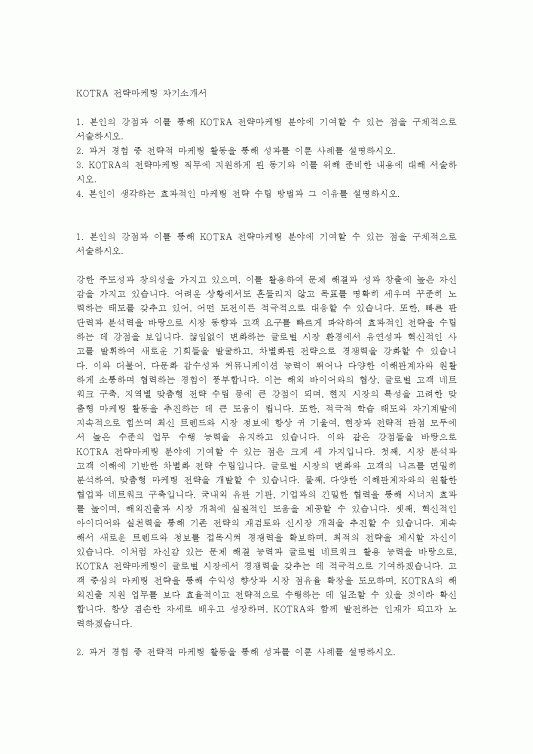 KOTRA 전략마케팅 자기소개서