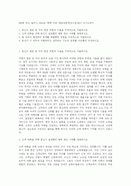 BMW 공식 딜러사_내쇼날-평택 지점-판금전문테크니션(BD) 자기소개서