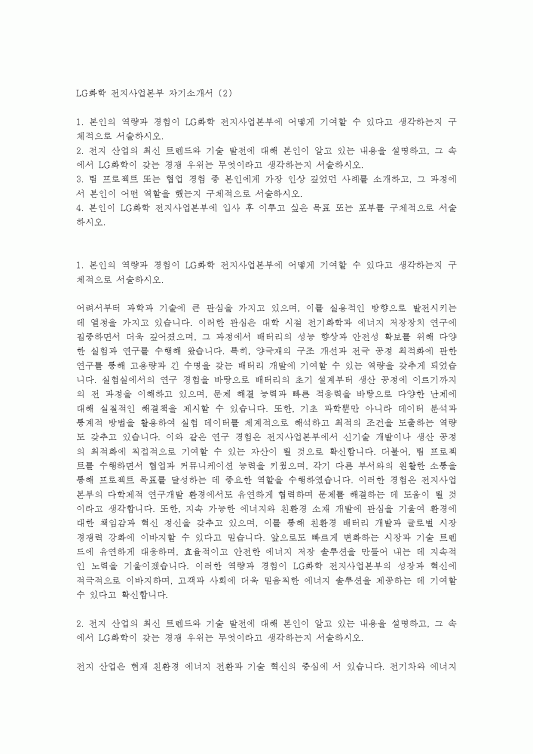 LG화학 전지사업본부 자기소개서 (2)