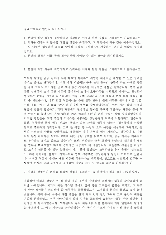 경남은행 6급 일반직 자기소개서