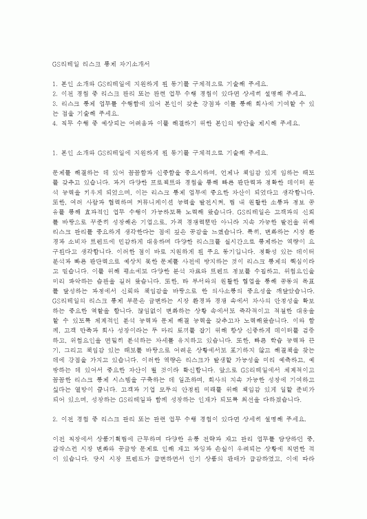 GS리테일 리스크 통제 자기소개서