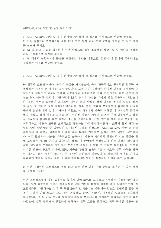 AKIS_AI_RPA 개발 및 운영 자기소개서