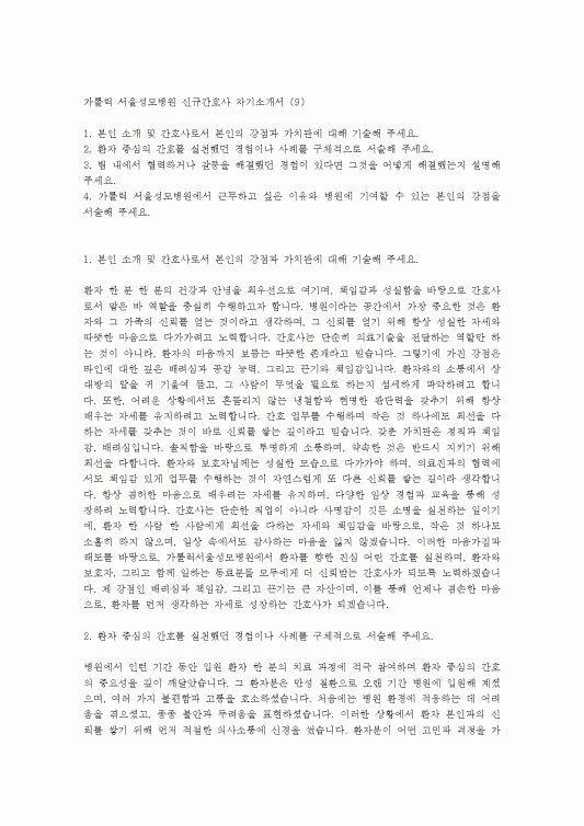 가톨릭 서울성모병원 신규간호사 자기소개서 (9)
