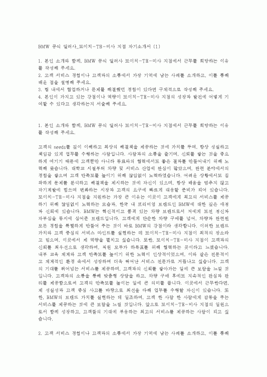BMW 공식 딜러사_도이치-TE-미사 지점 자기소개서 (1)