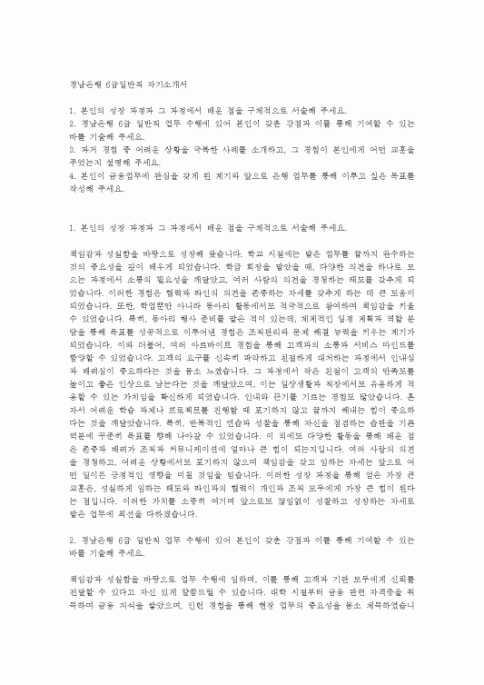 경남은행 6급일반직 자기소개서