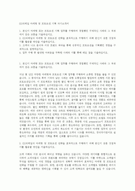 GS리테일 마케팅 및 프로모션 기획 자기소개서