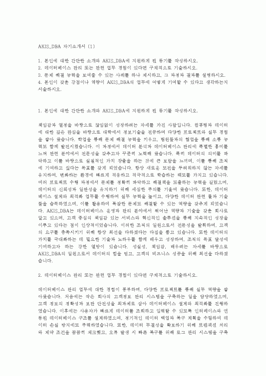 AKIS_DBA 자기소개서 (1)