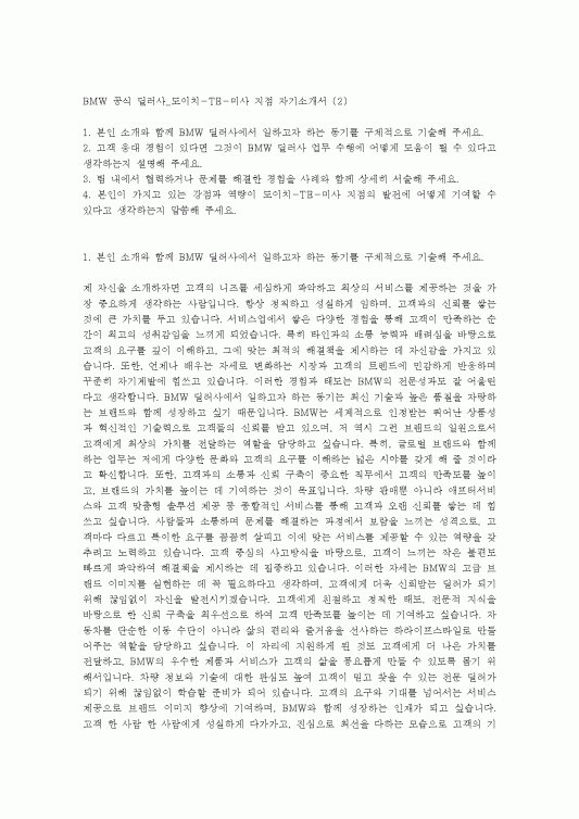 BMW 공식 딜러사_도이치-TE-미사 지점 자기소개서 (2)