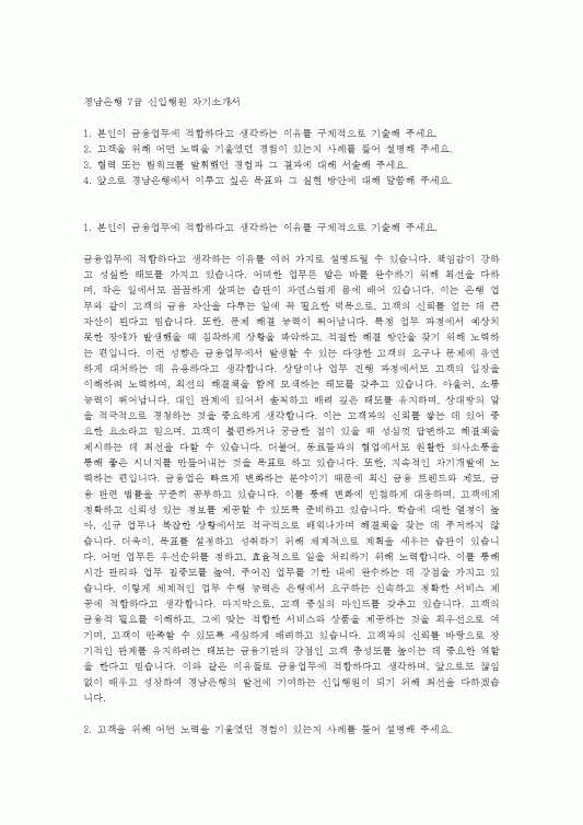 경남은행 7급 신입행원 자기소개서