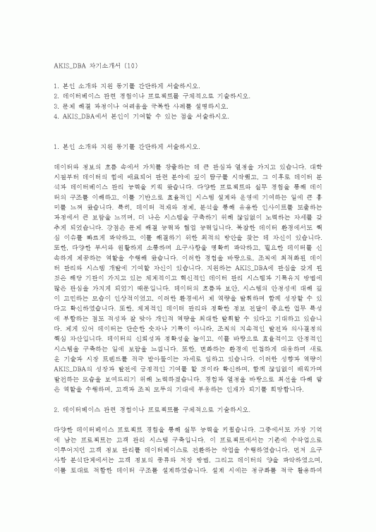 AKIS_DBA 자기소개서 (10)