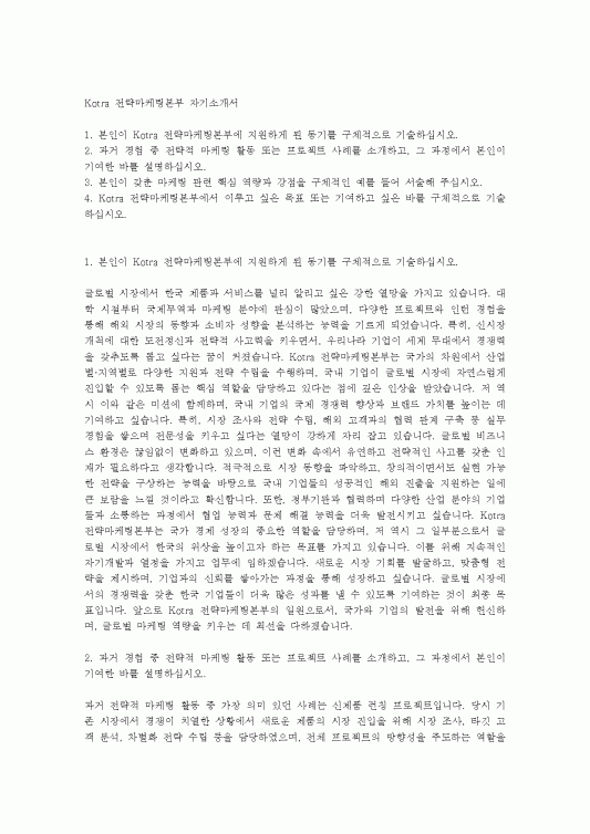 Kotra 전략마케팅본부 자기소개서