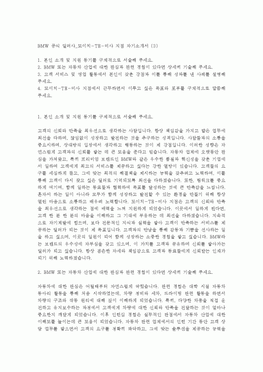BMW 공식 딜러사_도이치-TE-미사 지점 자기소개서 (3)