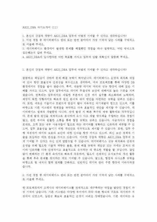 AKIS_DBA 자기소개서 (11)