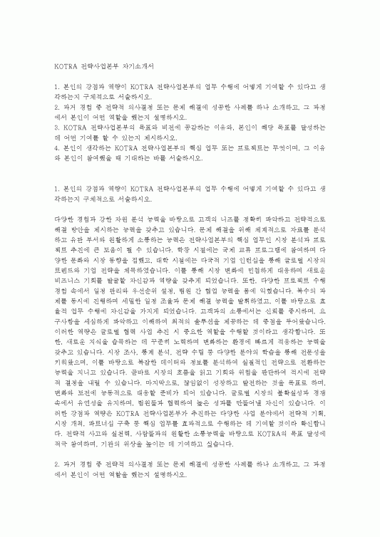 KOTRA 전략사업본부 자기소개서