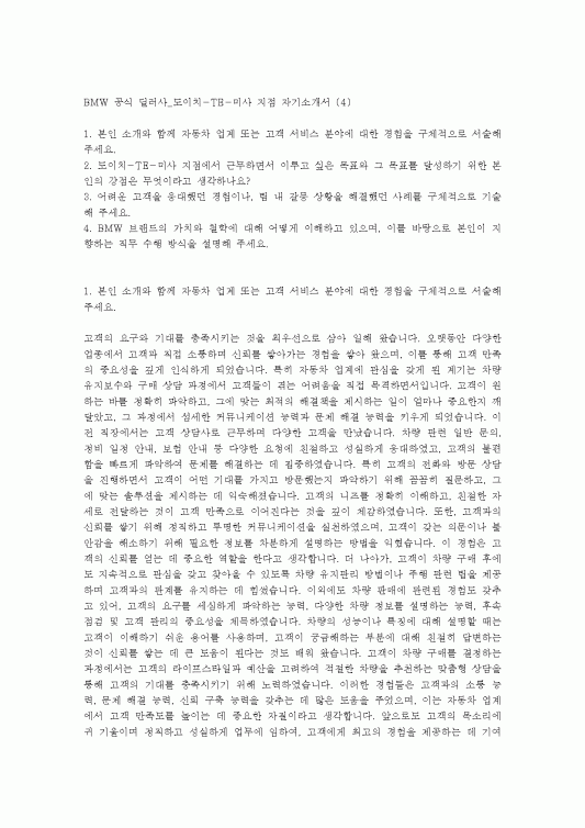 BMW 공식 딜러사_도이치-TE-미사 지점 자기소개서 (4)