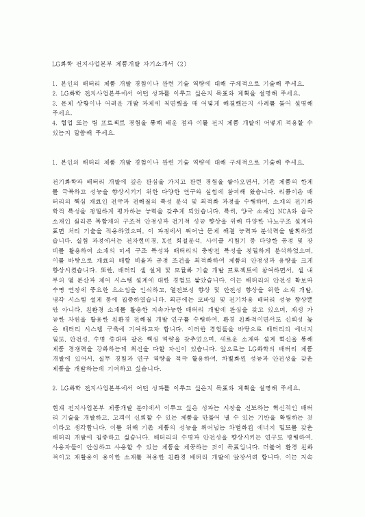 LG화학 전지사업본부 제품개발 자기소개서 (2)