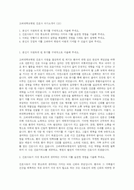 고려대학교병원 간호사 자기소개서 (23)