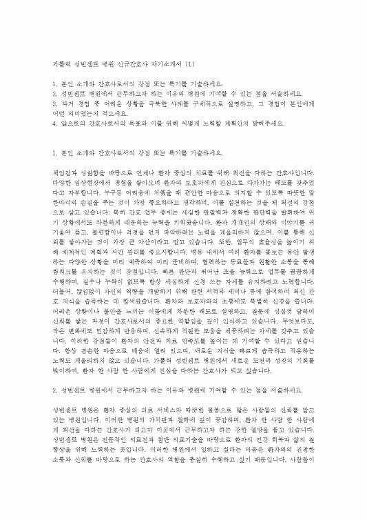 가톨릭 성빈센트 병원 신규간호사 자기소개서 (1)