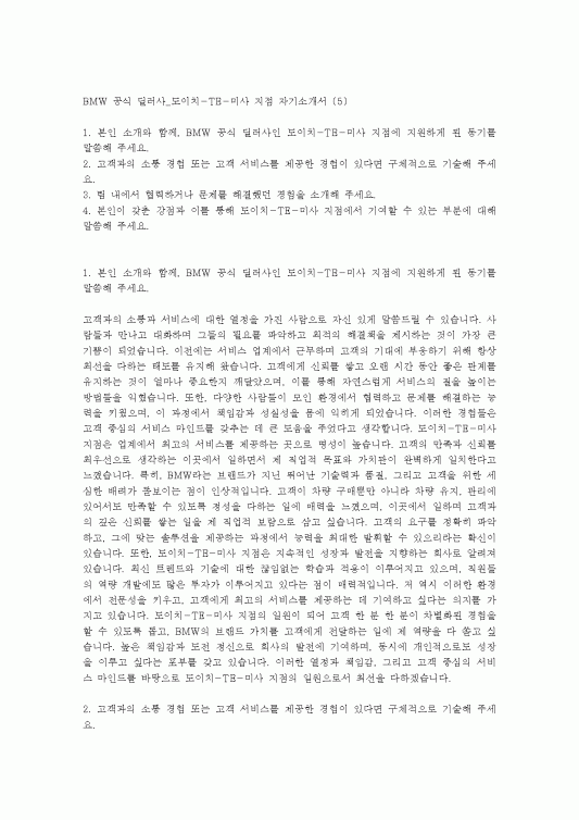 BMW 공식 딜러사_도이치-TE-미사 지점 자기소개서 (5)
