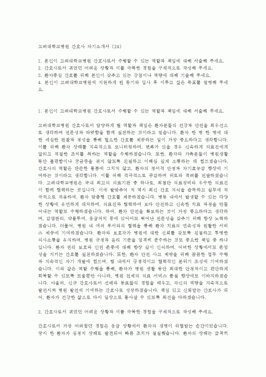 고려대학교병원 간호사 자기소개서 (24)