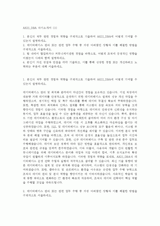 AKIS_DBA 자기소개서 (3)