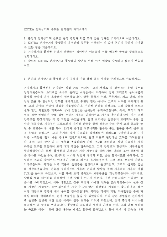 KOTRA 전자상거래 플랫폼 운영관리 자기소개서