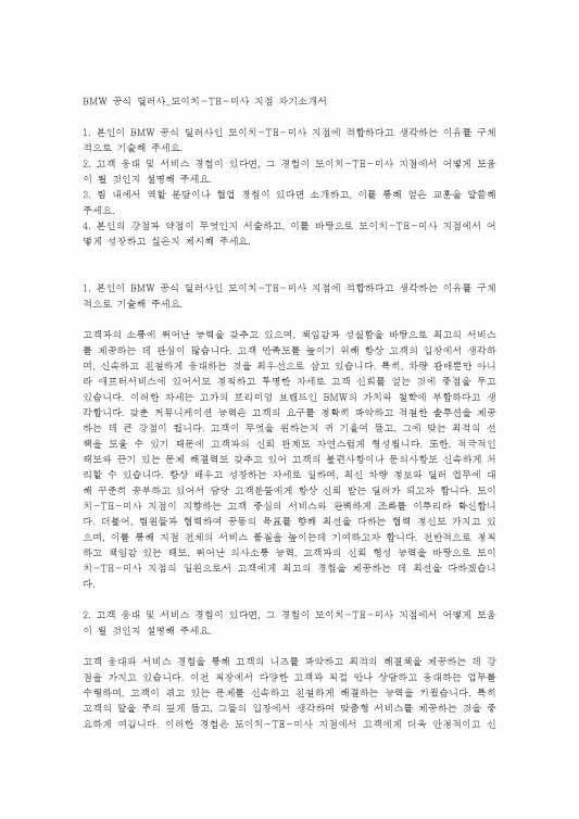 BMW 공식 딜러사_도이치-TE-미사 지점 자기소개서
