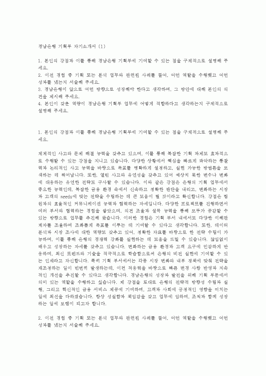 경남은행 기획부 자기소개서 (1)