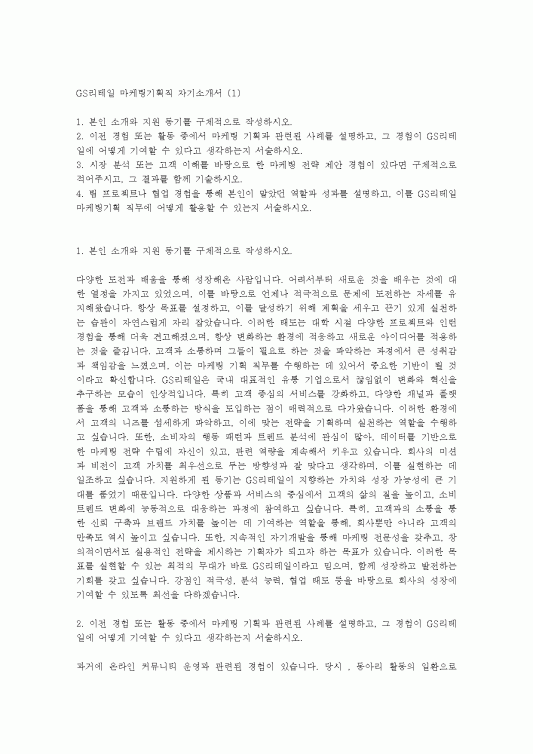GS리테일 마케팅기획직 자기소개서 (1)