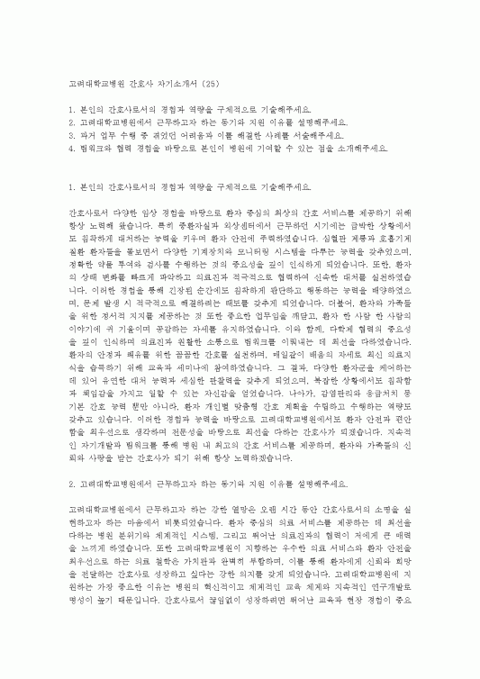 고려대학교병원 간호사 자기소개서 (25)
