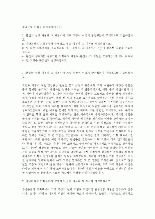 경남은행 기획부 자기소개서 (2)