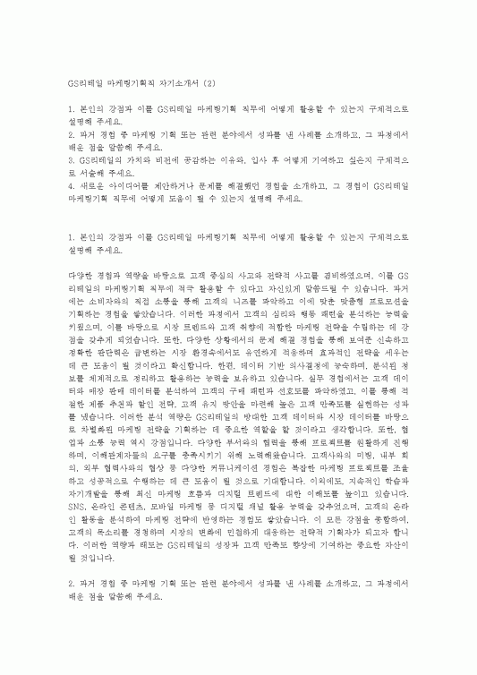 GS리테일 마케팅기획직 자기소개서 (2)