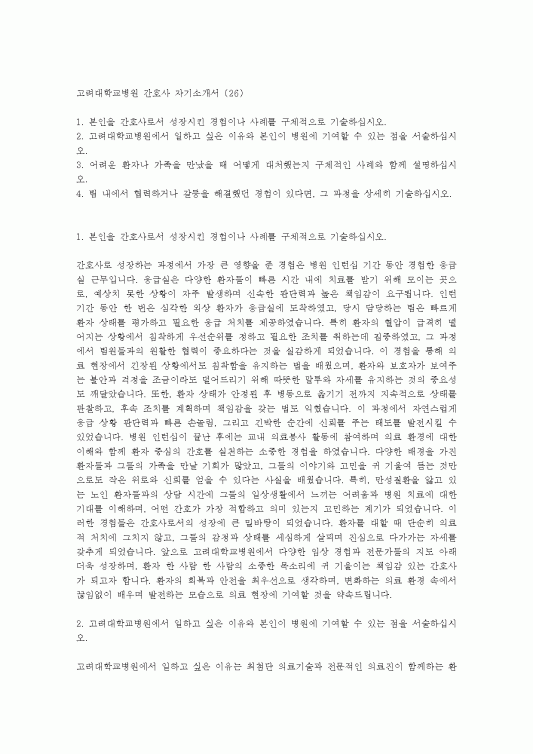 고려대학교병원 간호사 자기소개서 (26)