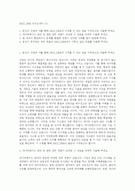 AKIS_DBA 자기소개서 (5)