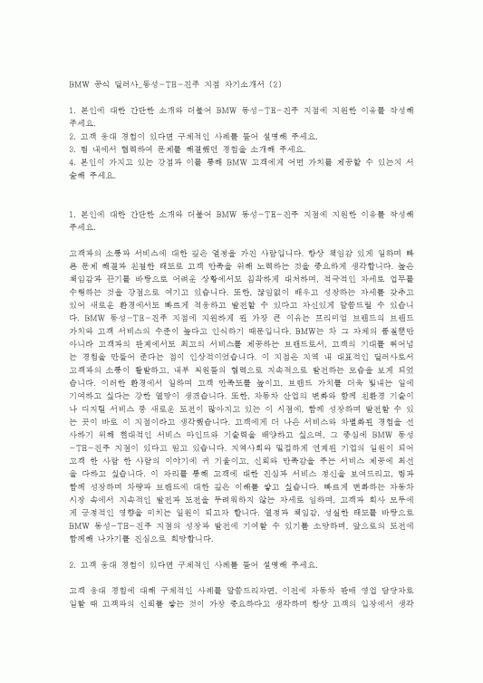 BMW 공식 딜러사_동성-TE-진주 지점 자기소개서 (2)
